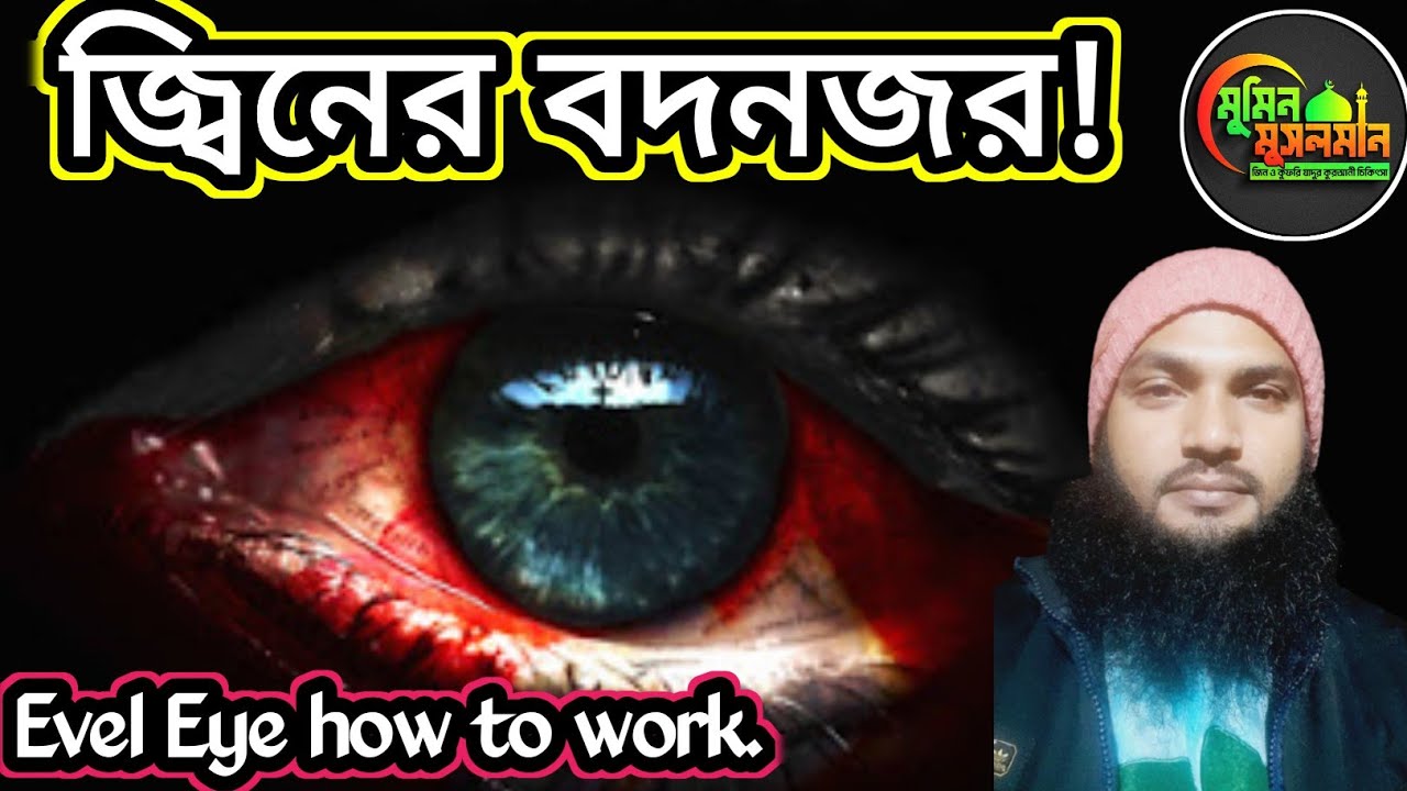 জ্বিনের বদনজর যেভাবে কাজ করে! Evel Eye how to work. - YouTube