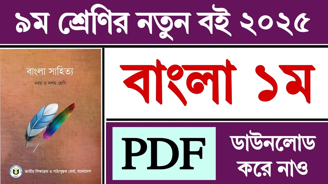 ৯ম শ্রেণির বাংলা বই ২০২৫ | Class 9 Bangla Book 2025 PDF Download ...