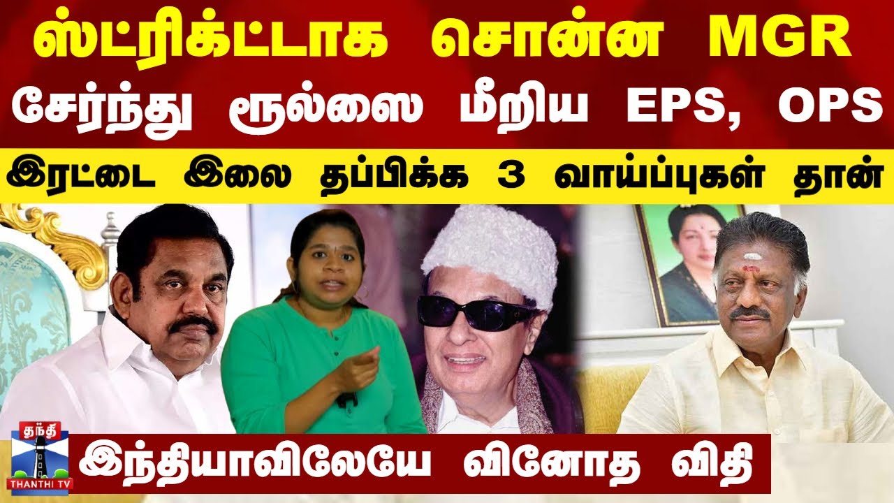 ஸ்ட்ரிக்ட்டாக சொன்ன MGR.. சேர்ந்து ரூல்ஸை மீறிய EPS, OPS - இரட்டை இலை ...