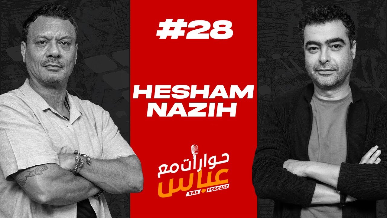 Hesham Nazih #28 SE3 | حوارات مع عباس - هشام نزيه - YouTube