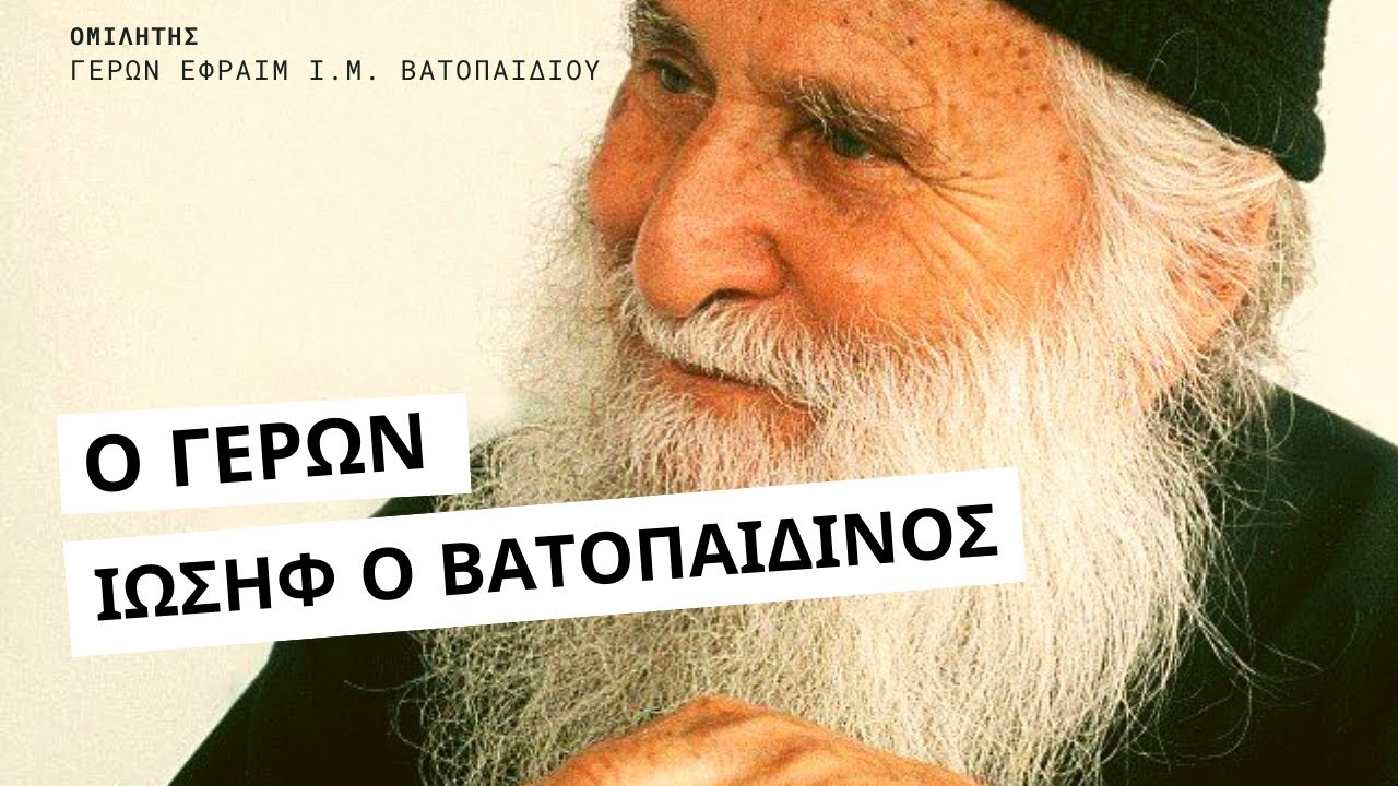 Ο Γέροντας Ιωσήφ ο Βατοπαιδινός - Γέρων Eφραίμ Ι.Μ. Βατοπαιδίου - YouTube