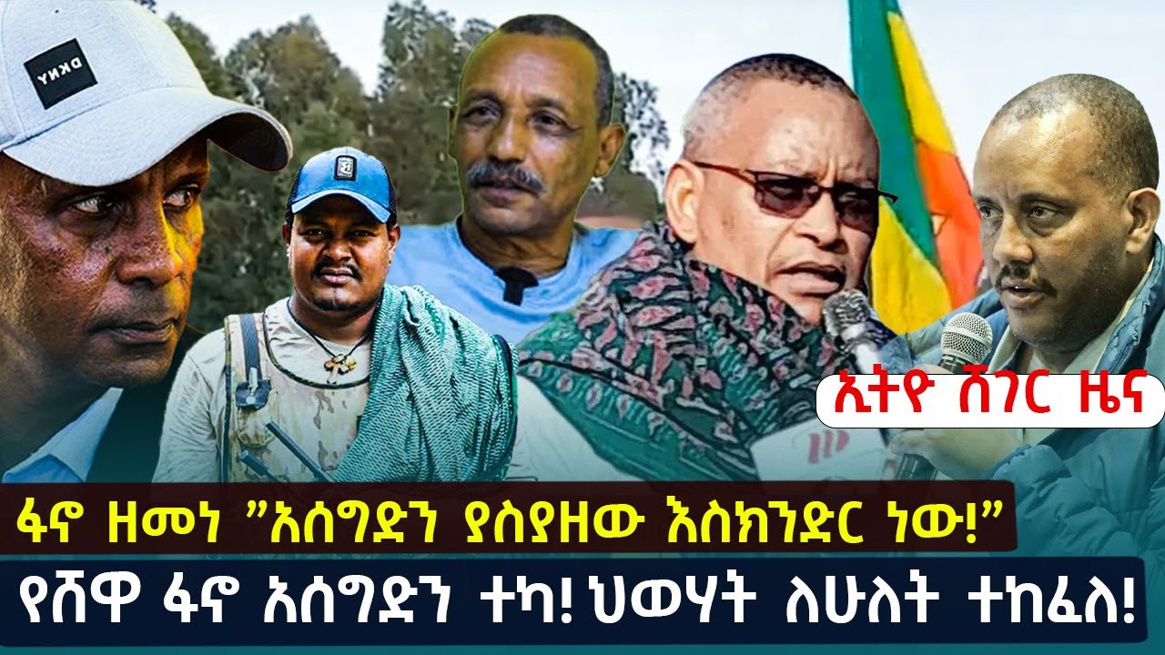 ፋኖ ዘመነ ”አሰግድን ያስያዘው እስክንድር ነው!” | የሸዋ ፋኖ አሰግድን ተካ! ህወሃት ለሁለት ተከፈለ ...