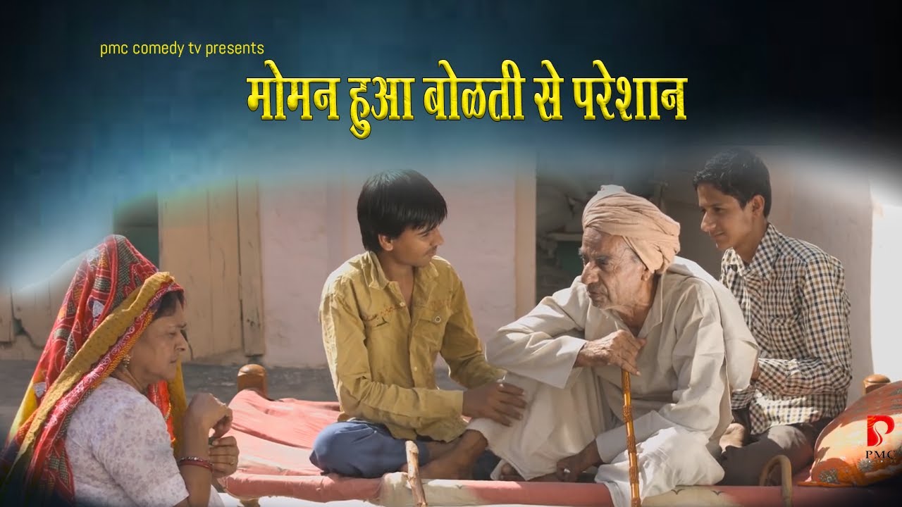 देखिए क्या होता है जब मोमन हुआ बोळती (कासी की माँ चिड़िया) से परेशान ...