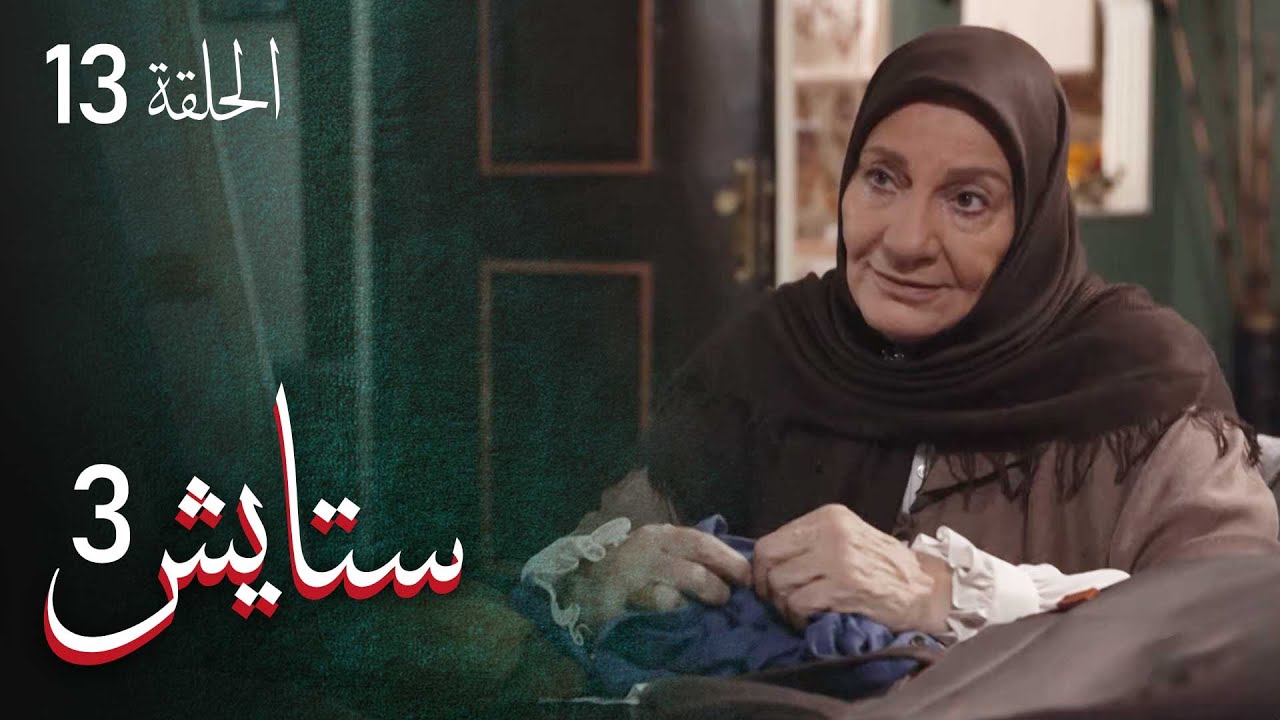 ستايش - الجزء الثالث - الحلقة 13 | Setayesh - Season 3 - Episode 13 ...