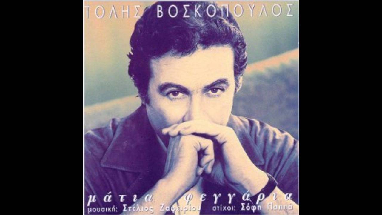 Τόλης Βοσκόπουλος-Μονάχος μα ελεύθερος - YouTube