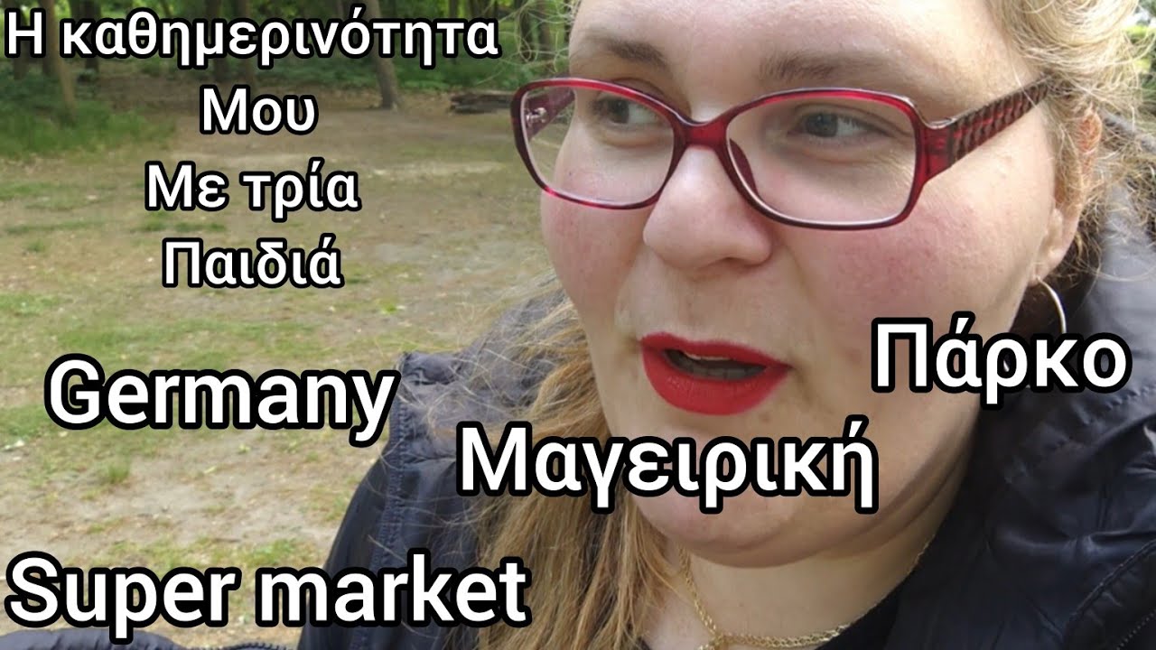 #vlog#supermarket#μαγειρική#καθημερινότητα#immigrants#germany - YouTube