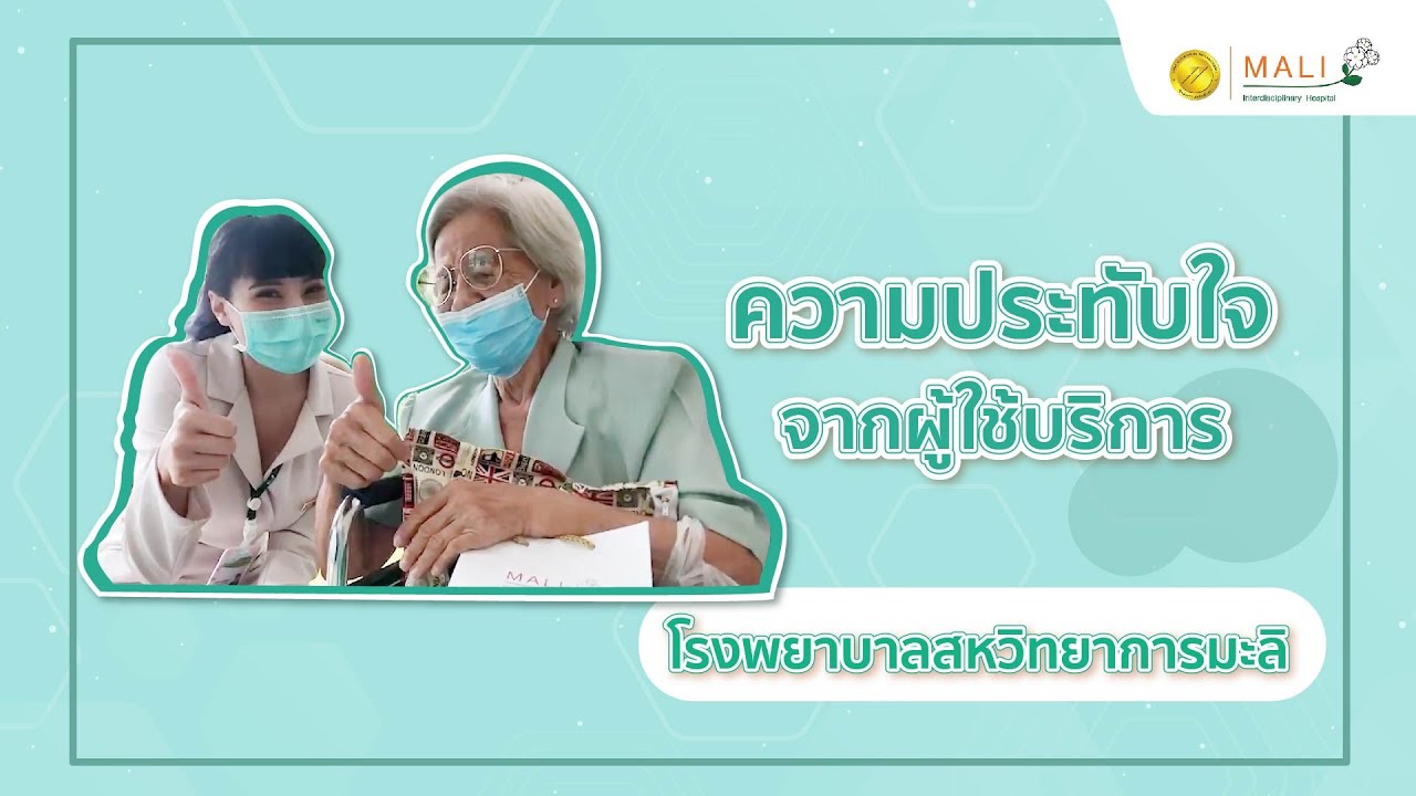รีวิวความประทับใจจากผู้ใช้บริการ โรงพยาบาลสหวิทยาการมะลิ | Mali ...