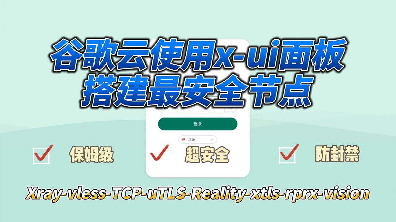 谷歌云使用x-ui面板搭建最安全节点 Xray-vless-TCP-uTLS-Reality-xtls-rprx-vision 保姆级自建节点教程 安全防封禁 - YouTube
