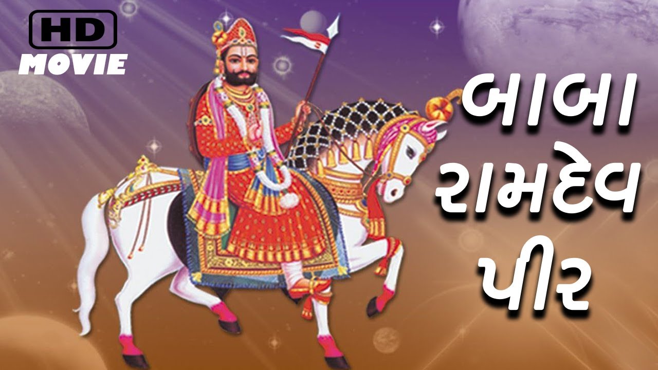 BABA RAMDEV બાબા રામદેવ 1995 FULL GUJARATI MOVIE | GAJENDRA CHAUHAN ...