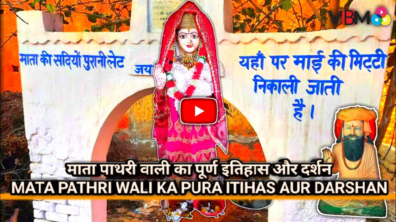 mata pathri wali ka itihas | mata pathri wali ke darshan | Vbm ...