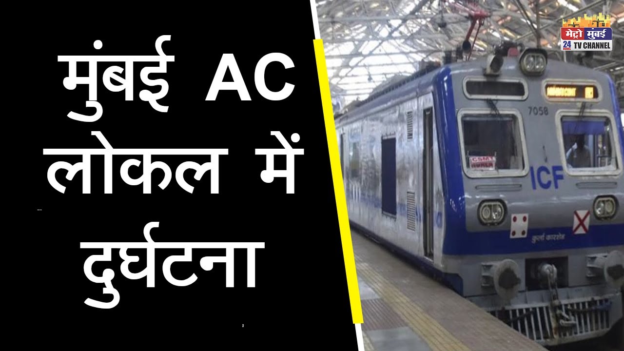मुंबई AC लोकल में दुर्घटना, लगेज रेक टूटकर यात्रियों पर गिरी | Mumbai ...