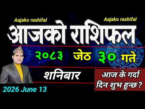 Aajako Rashifal Jesth 30 | June 13 2026 || Today Horoscope aries to pisces | aaj ka Rashifal