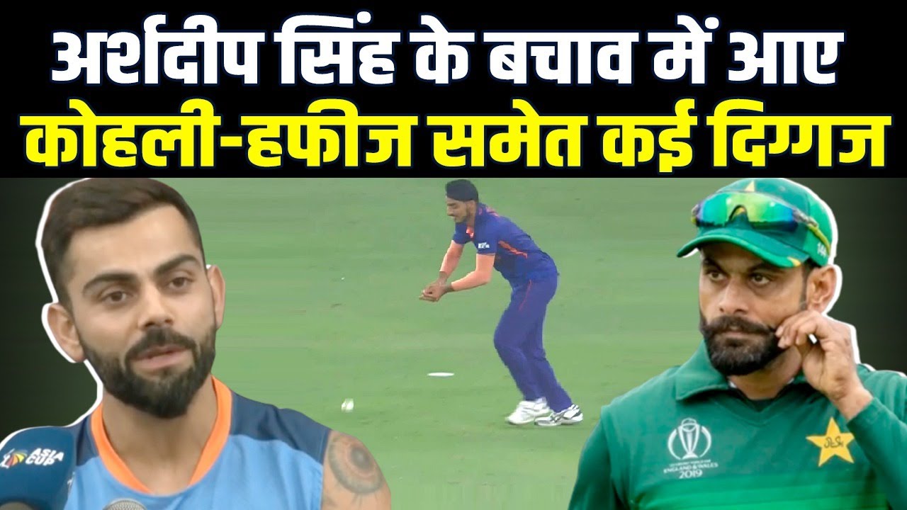 Arshdeep singh के बचाव में आए Kohli-Hafeez समेत कई दिग्गज ,ट्रोलर्स को दिया मुंहतोड़ जवाब - YouTube