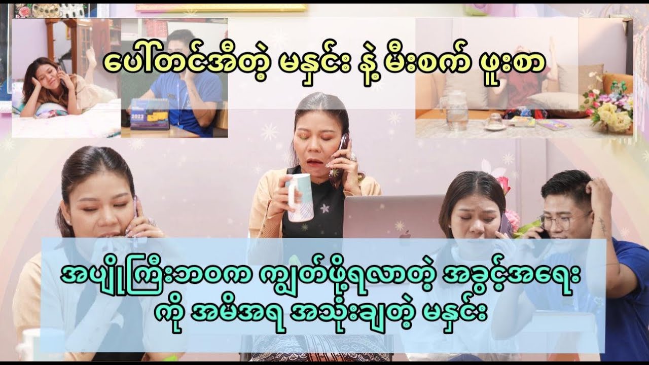 "ပေါ်တင်အီတဲ့ မနှင်းနဲ့ မီးစက် ဖူးစာ"- Comedy Box By Ma Hnin Official ...