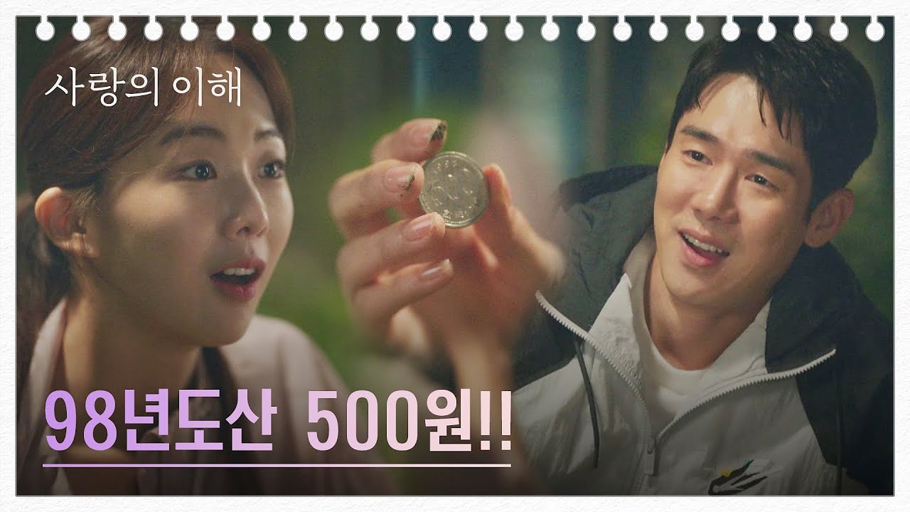＂美쳤다⭐＂ 금새록, 「98년도산 500원」 발견하고 세상 행복해하는 중 | 사랑의 이해 6회 | JTBC 230105 방송 - YouTube