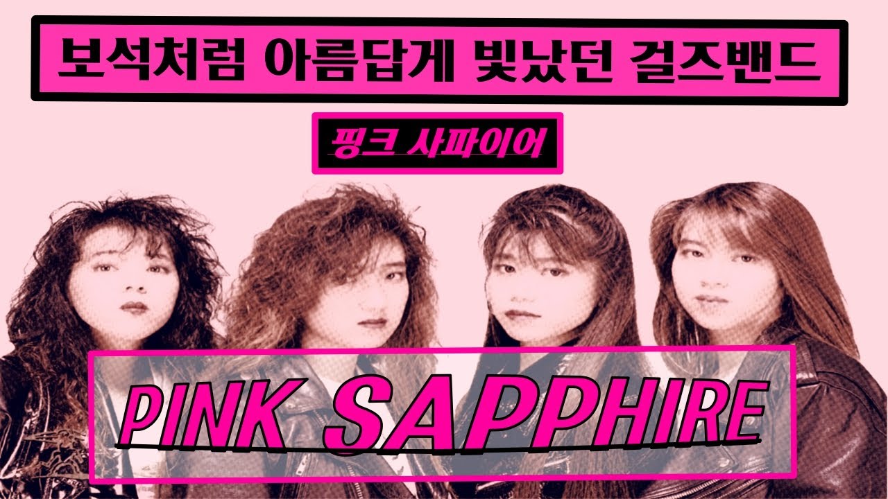 [채널 내/락/소] 보석처럼 아름답게 빛났던 걸즈밴드 PINK SAPPHIRE(핑크 사파이어) - YouTube