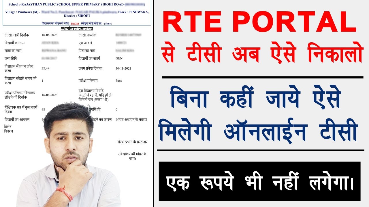 RTE PORTAL se tc kaise nikale |Genrate TC from Rte Portal For All ...
