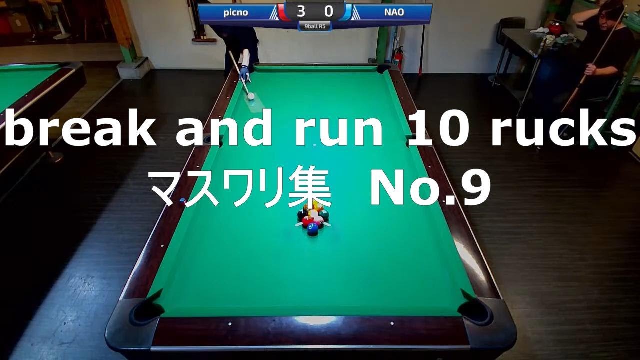 break and run 10 rucks NO.9 マスワリ集（abridged version） - YouTube