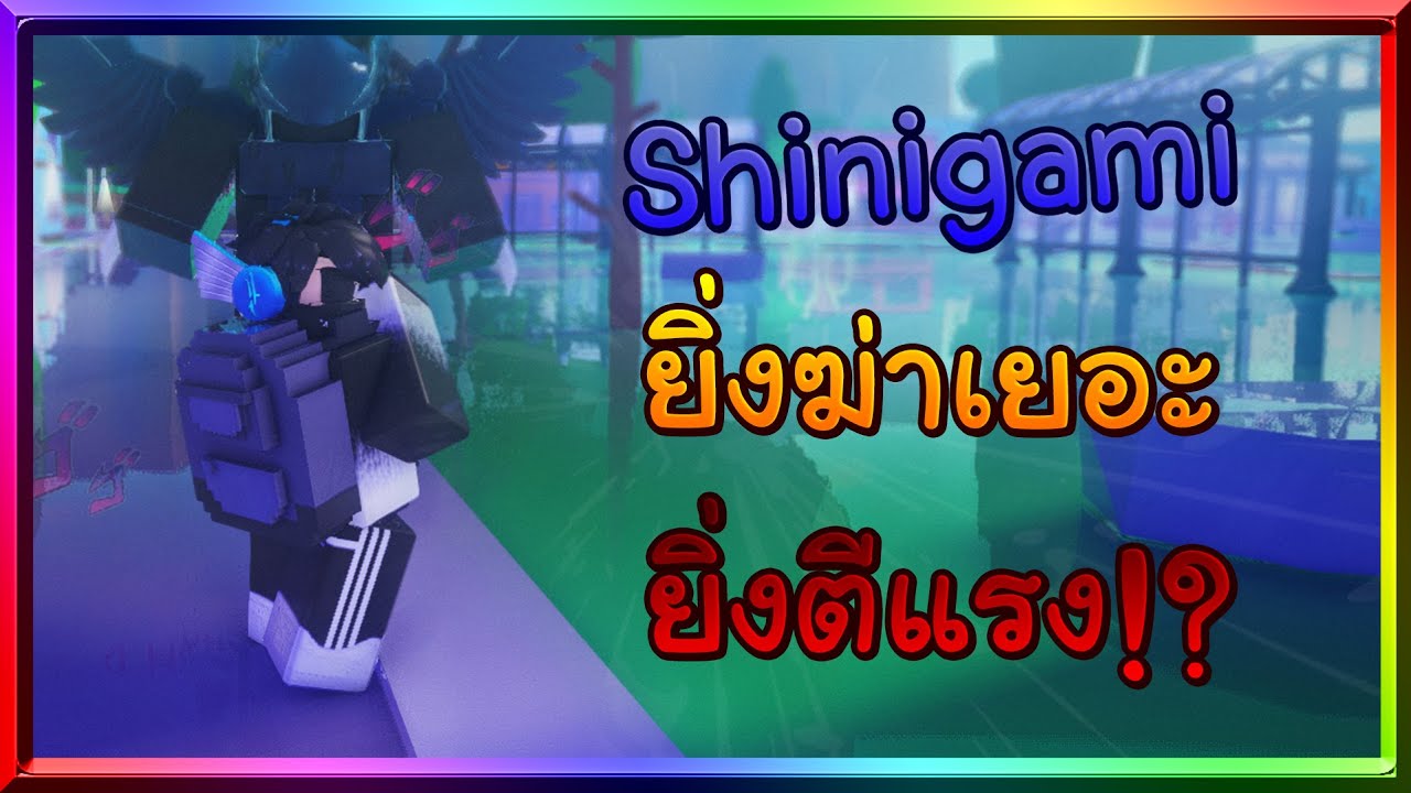 Roblox : A Universal Time รีวิว Shinigami ขอแค่มีสแต็กก็สามารถครองเซิฟ ...