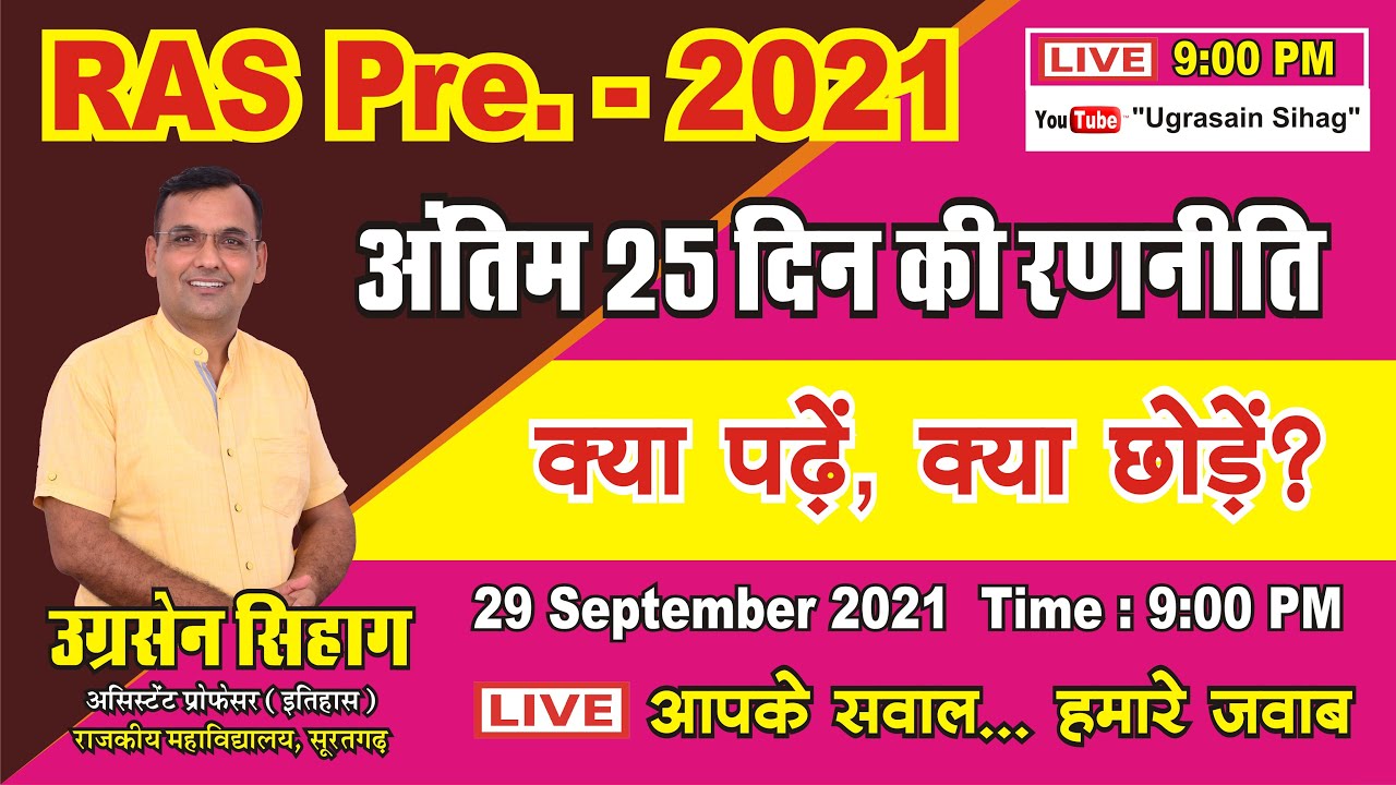 RAS Pre 2021 | RAS Pre Strategy 2021 | RAS की अंतिम 25 दिन की रणनीति ...