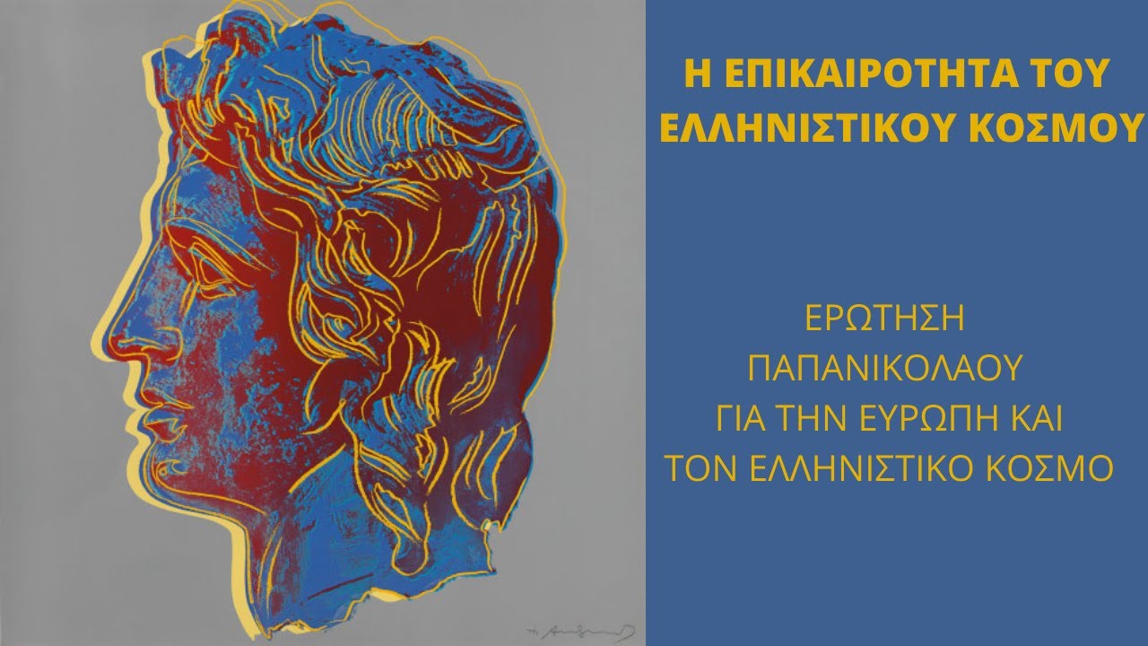 ΕΠΙΚΑΙΡΟΤΗΤΑ ΤΟΥ ΕΛΛΗΝΙΣΤΙΚΟΥ ΚΟΣΜΟΥ - YouTube