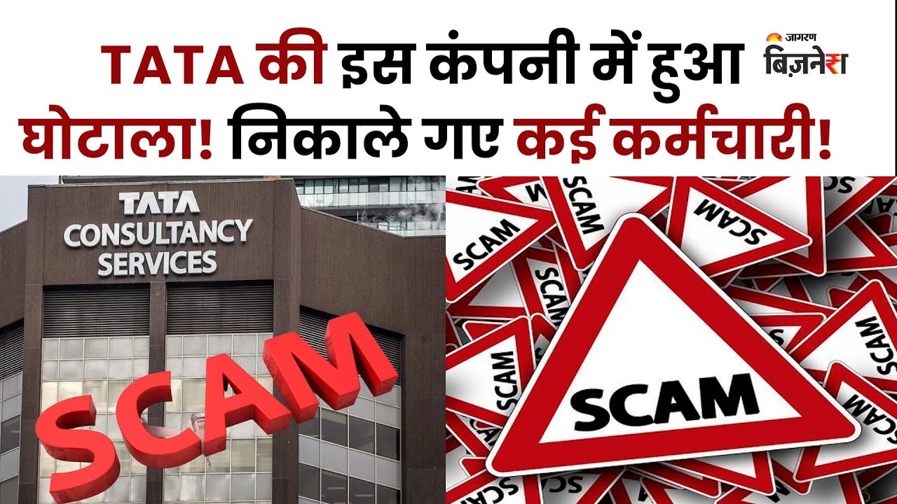 TCS Fraud: Big scam in this Tata company, many officers fired- Watch Video