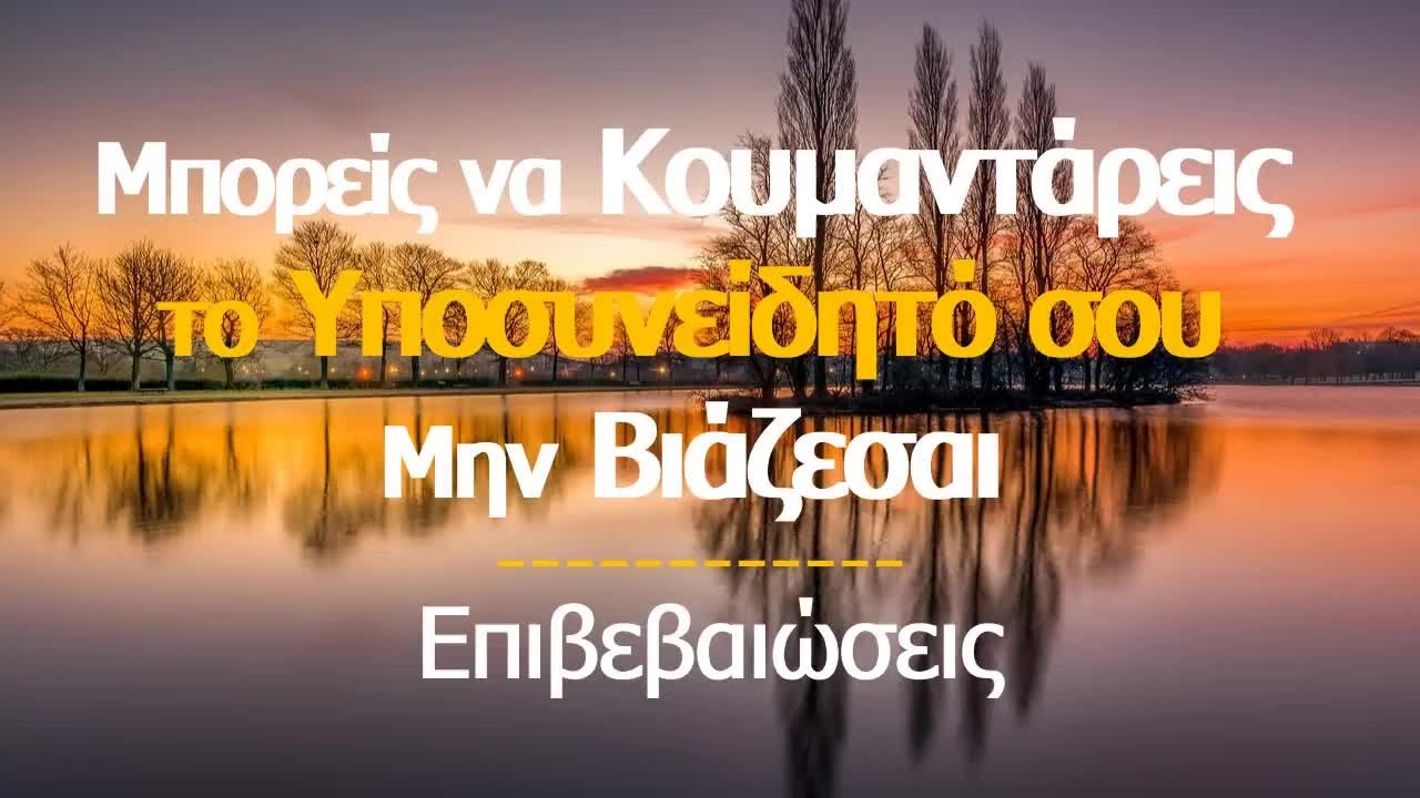 Μπορείς να Κουμαντάρεις το Υποσυνείδητό σου, Μην Βιάζεσαι ...