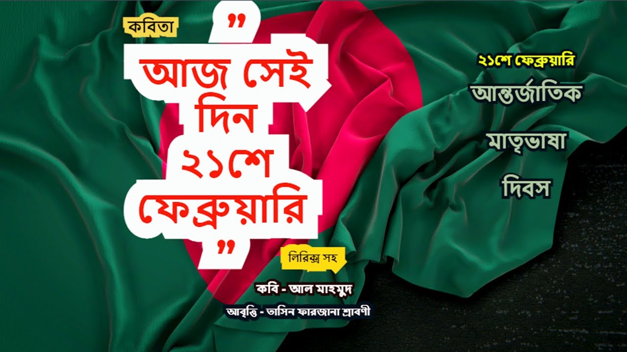 February 21 Tarikh | আজ সেই দিন ২১ শে ফেব্রুয়ারি | একুশের সেরা কবিতা ...