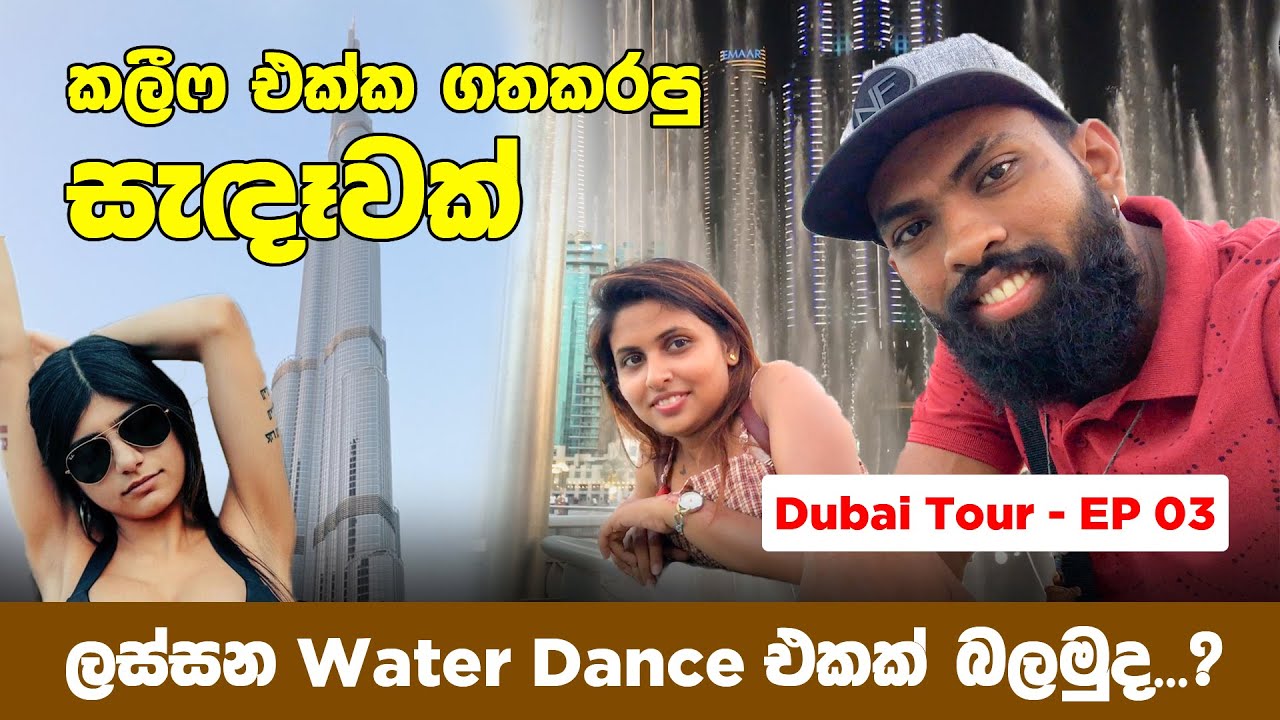 කලීෆ එක්ක ගතකරපු ඳෑවක් / Water Dance එකක් බලමුද? - Shera & Shena - VLOG ...