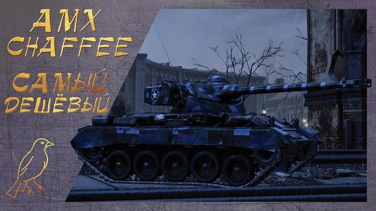 F224 AMX CHAFFEE - ОБЗОР | WORLD OF TANKS | PS4 - YouTube