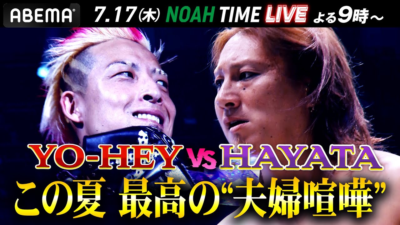 これを見ればわかる！ノアジュニア最前線 YO-HEY vs HAYATAのこれまで！タイトルマッチ前に王者が語る！｜7.17 夜9時〜NOAH ...