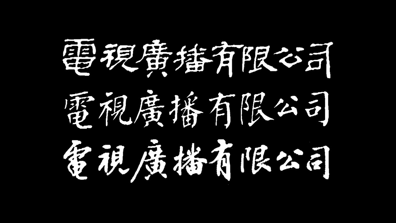 TVB Logo in Chinese Official Script, Regular Script and Running Script ...