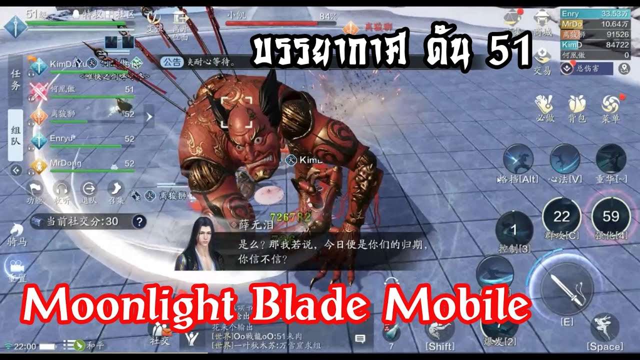 Moonlight Blade Mobile บรรยากาศดัน 51 บอส 4 ตัว ตี้ 5 คน - YouTube