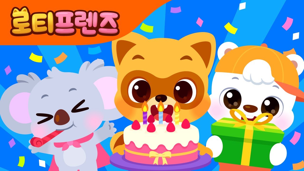 생일축하송 | 인기동요 | 어린이동요 | 생일파티노래 - YouTube
