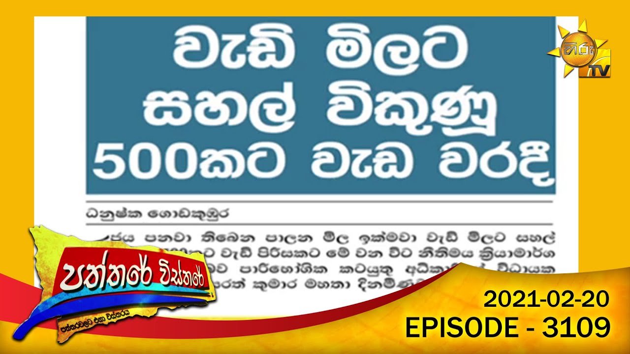 Hiru TV Paththare Wisthare | Episode 3109 | 2021-02-20 - YouTube
