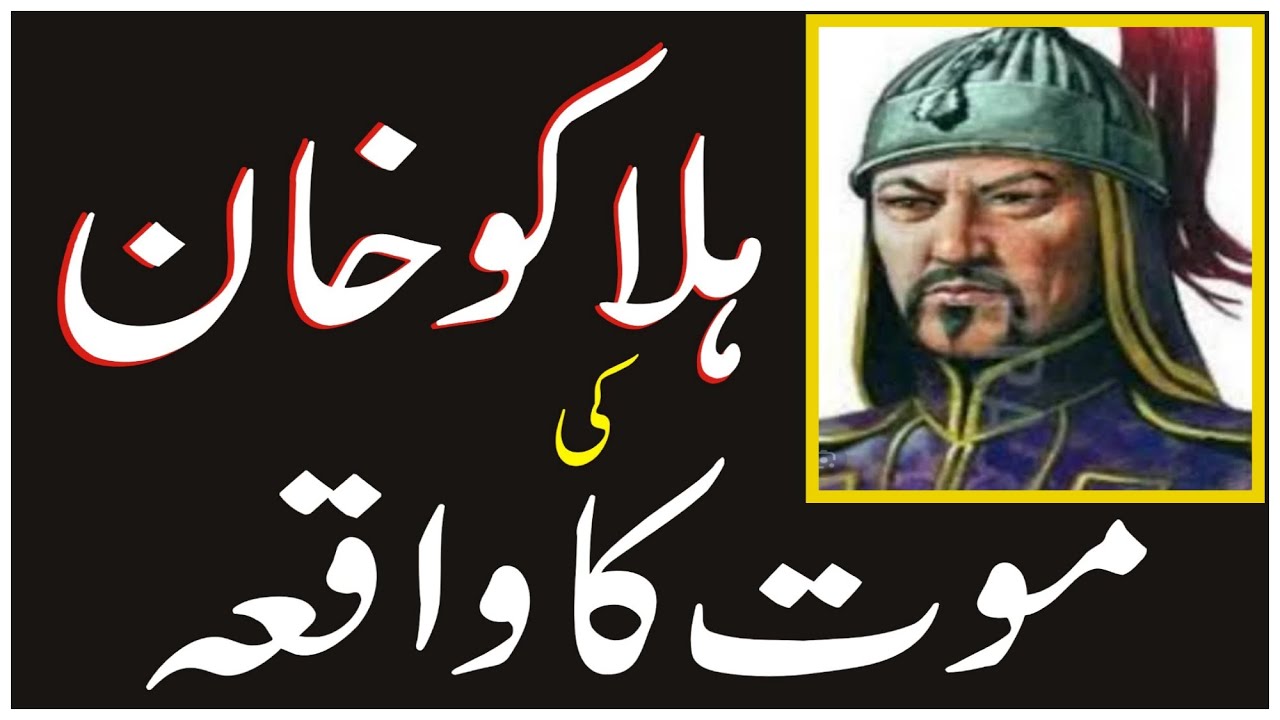 ظالم حکمران ہلاکو خان کی موت کا وقعہ 🔥 | who was halako khan | #youtube ...