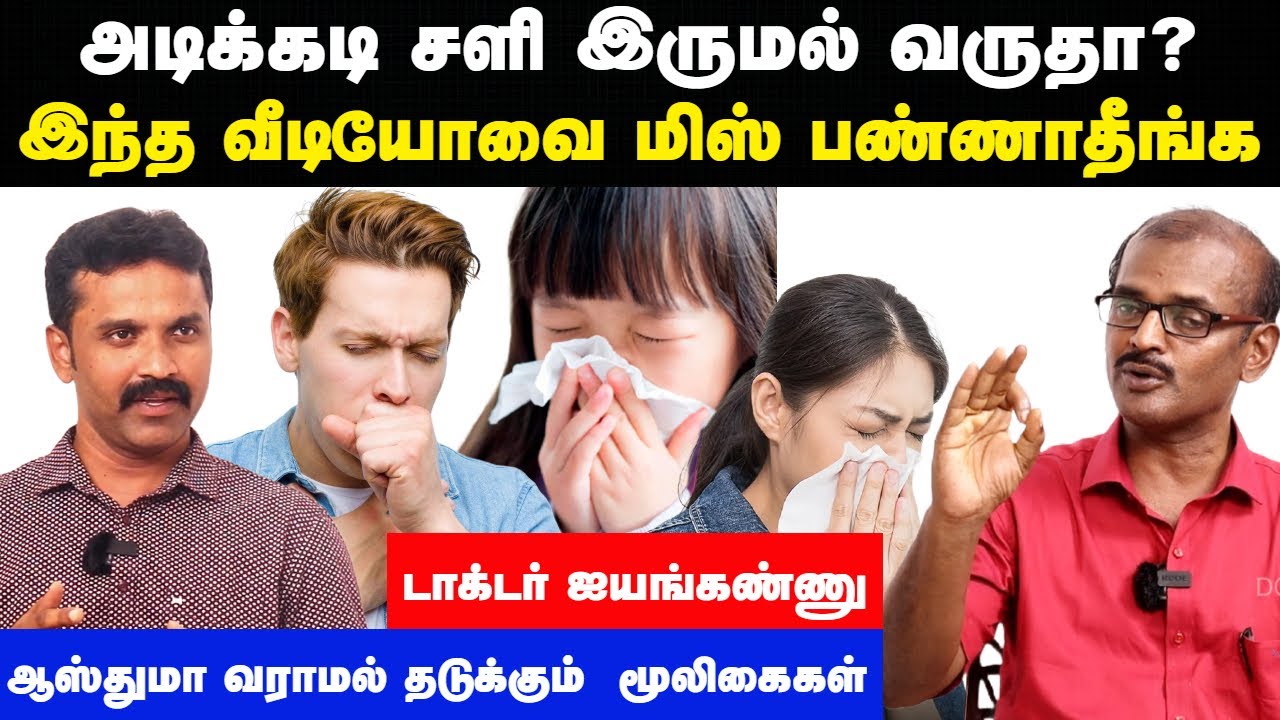 சளி இருமல் உடனே குணமாக | sali irumal vaithiyam in tamil | சளி தொல்லை ...