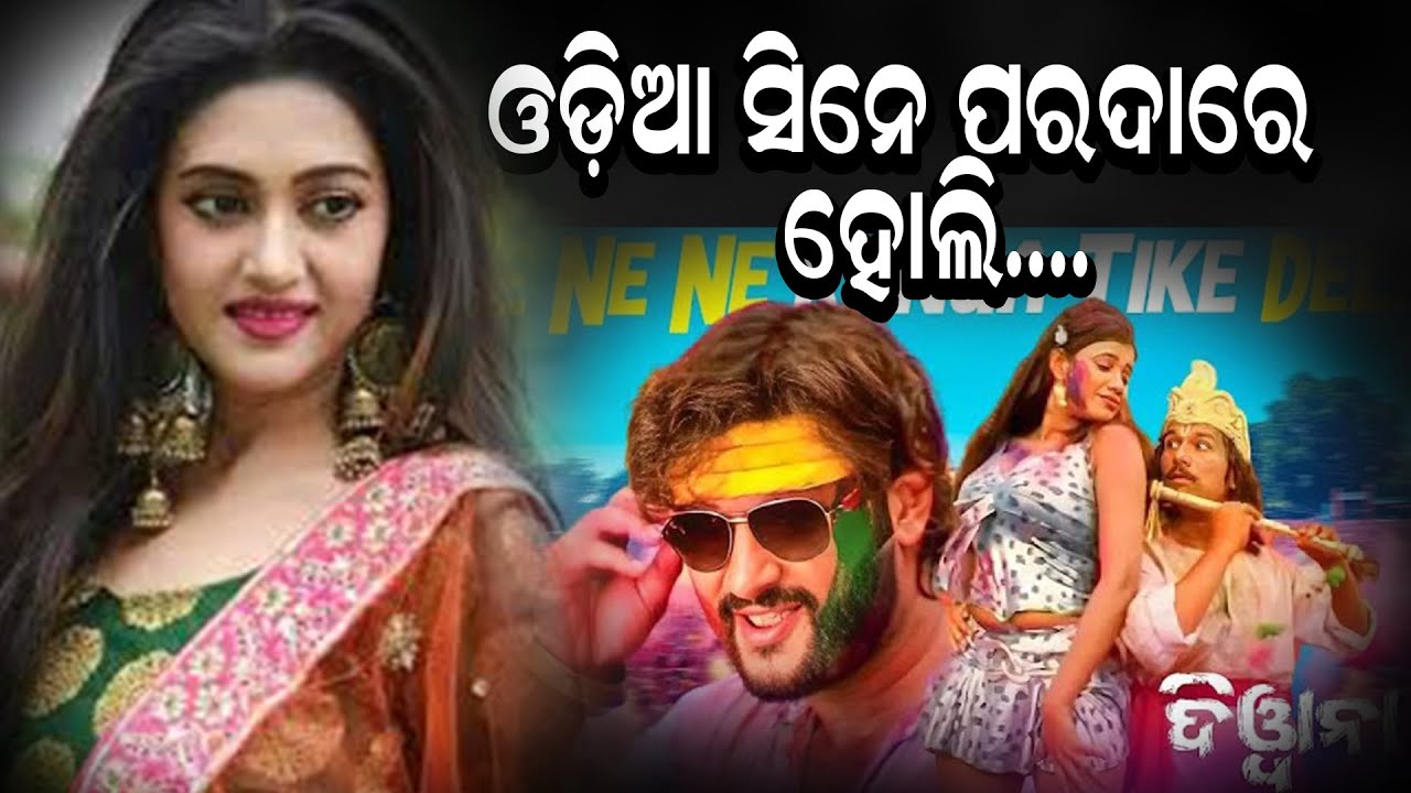 ଓଡ଼ିଆ ସିନେ ପରଦାରେ ହୋଲି,.. ||HOLI || ODIA FILM - YouTube