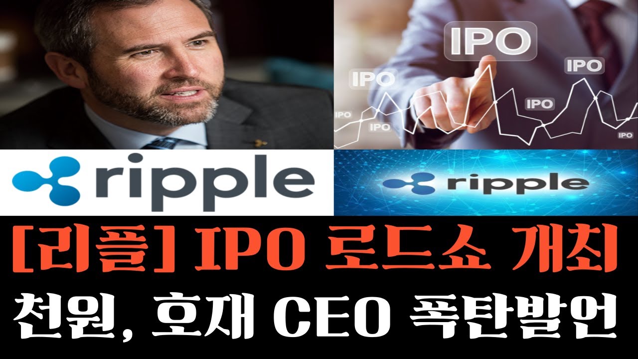 리플 코인 Ipo 로드쇼 개최했다 본격적인 리플상장시나리오 천원갈겁니다 Ceo폭탄발언 빨리보세요 리플목표가 리플호재 리플전망 리플코인목표가 리플코인