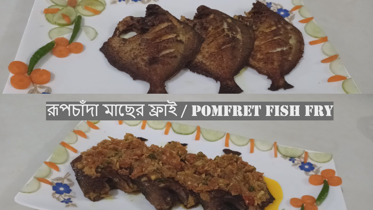 রূপচাঁদা মাছ ভাজা || Rupchanda Mach Fry || Pomfret Fish Fry - YouTube