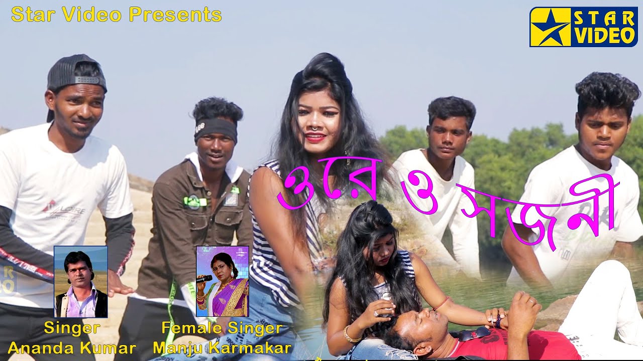 O Re O Sajani | ও রে ও সজনী | New Purulia Video Songs 2025 | Star Video ...