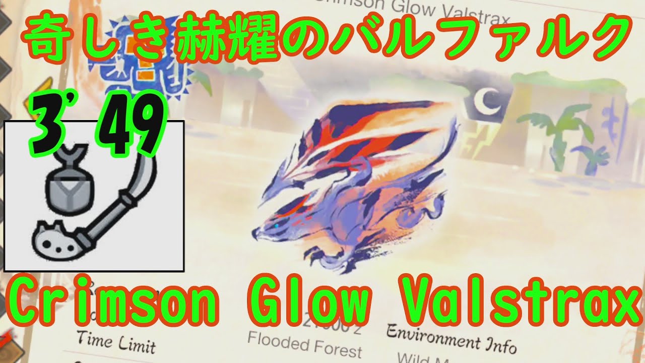 【MHRise】 操虫棍 Insect Glaive 奇しき赫耀のバルファルク Crimson Glow Valstrax 3'49 【溶岩洞 ...