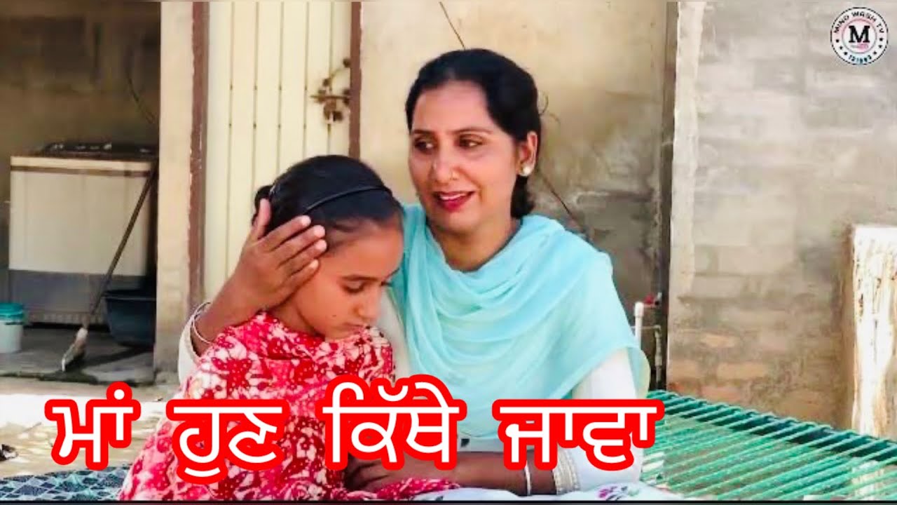 ਮਾਂ ਹੁਣ ਕਿੱਥੇ ਜਾਵਾ ।maa Hun kithe java , new punjabi short movie - YouTube