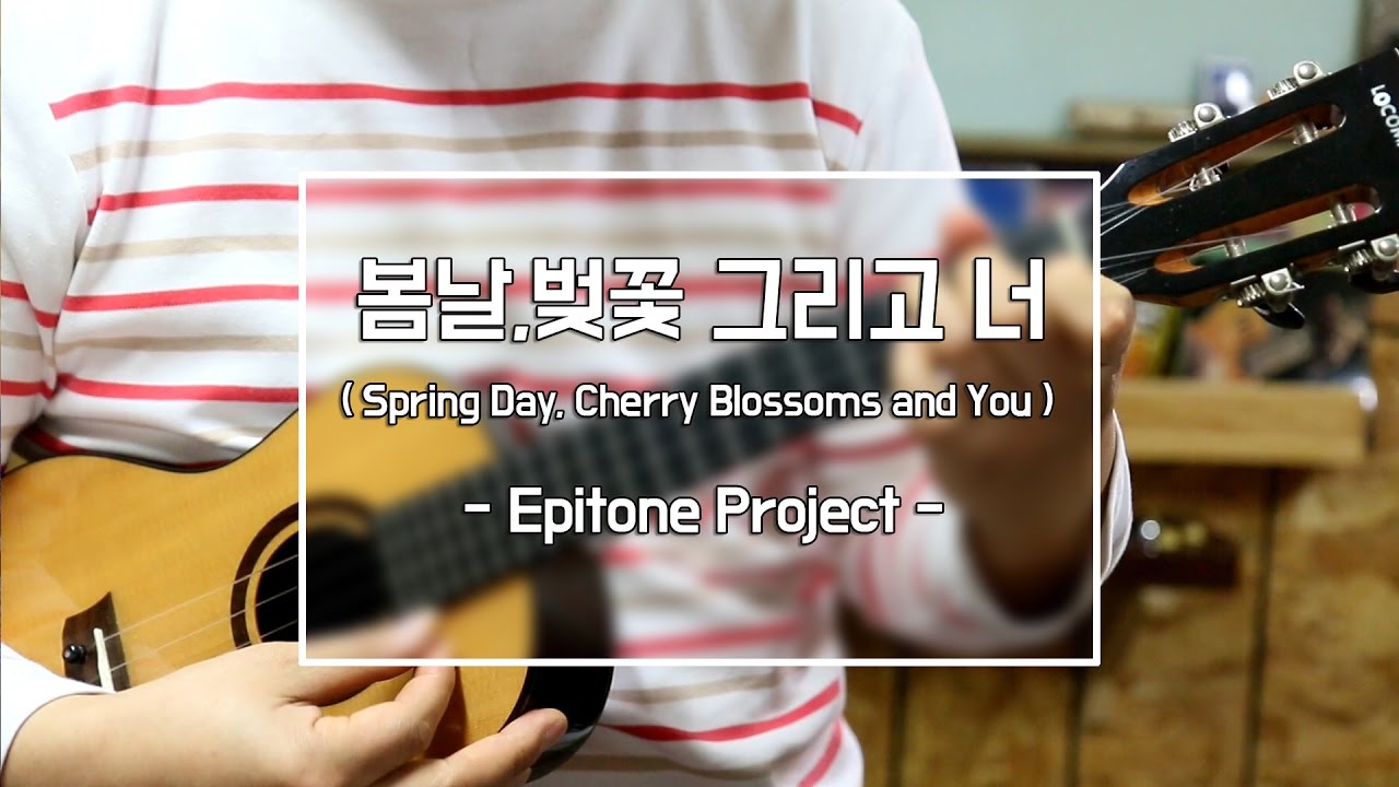 봄날,벚꽃 그리고 너 (Spring Day, Cherry Blossoms and You) -Epitone Project ...
