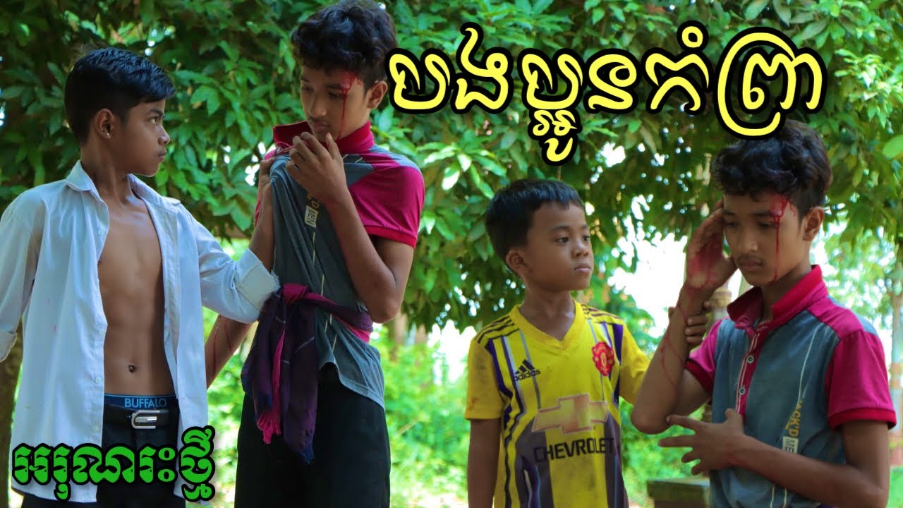 បងប្អូនកំព្រា រឿងអប់រំ ពីចាហួយបឺតវែង FaFa / New funny clip អរុណរះថ្មី ...