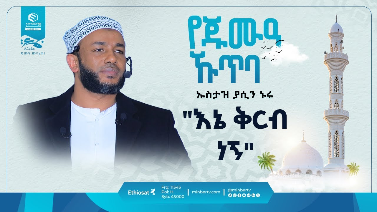 "እኔ ቅርብ ነኝ" || በኡስታዝ ያሲን ኑሩ || የጁሙዓ ኹጥባ || #ሚንበር_ቲቪ / #Minber_TV - YouTube