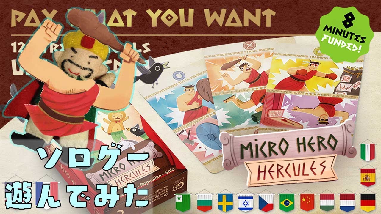 土曜ロードショー 『Micro Hero: Hercules』 - ヘラクレス12の試練 - feat. ソロゲー遊んでみた - YouTube