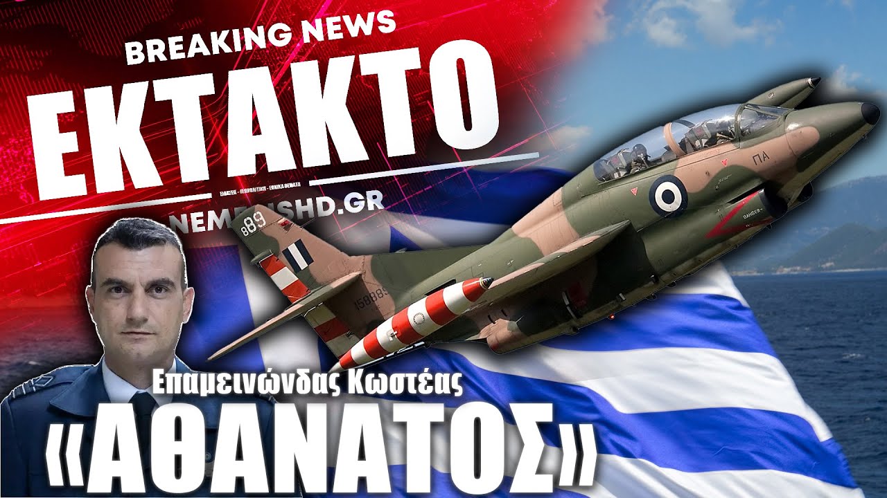 ΕΚΤΑΚΤΟ: Νεκρός ο πιλότος του εκπαιδευτικού αεροσκάφους T-2E – Τι ...