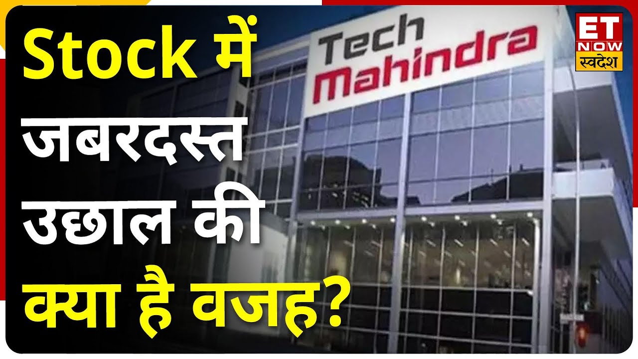 Tech Mahindra Share Price : Tech Mahindra के शेयरों में जबरदस्त उछाल ...