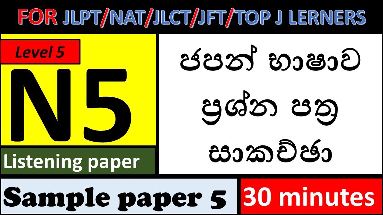 JLPT N5 Paper Discussion *Listening Part* |Sample paper 5 |ප්‍රශ්න පත් ...